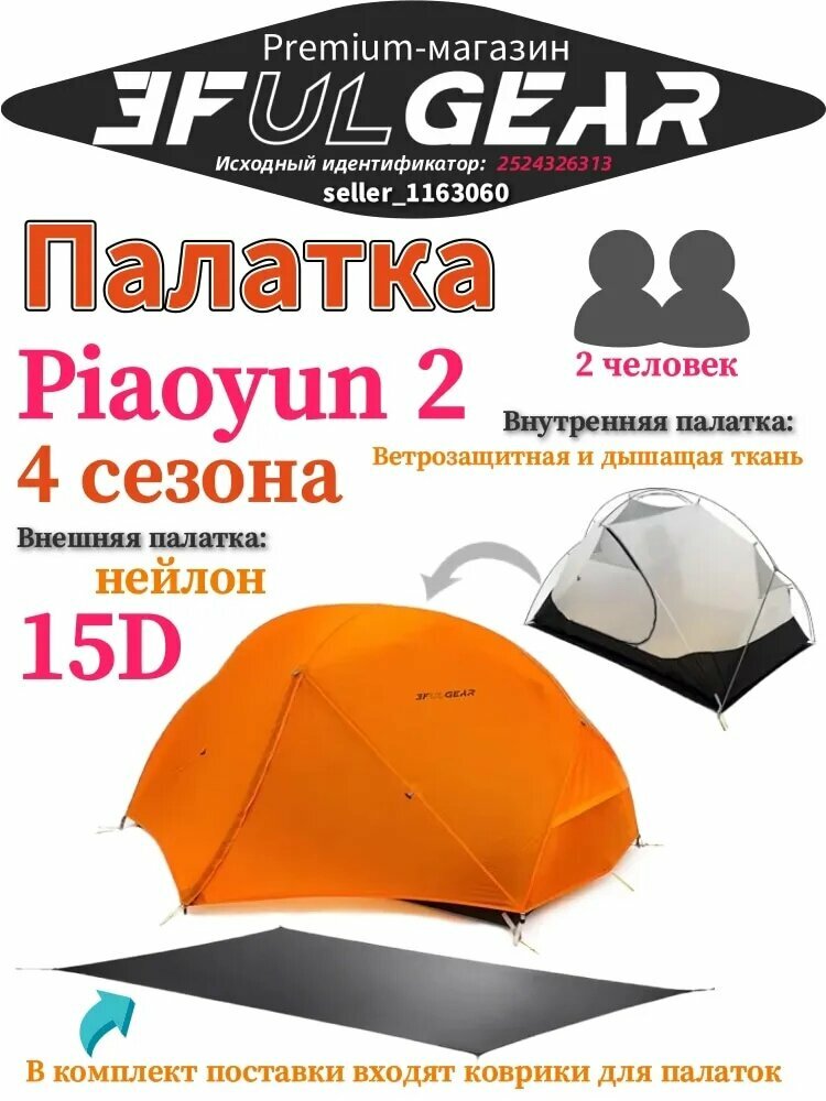 3 сезон палатка 3F UL GEAR Cloud2 Сверхлегкая палатка из нейлона 15D
