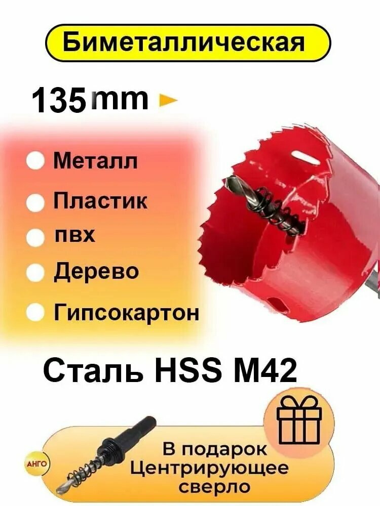 Коронка биметаллическая 135 мм + Сверло Центрирующее / Материал Сталь М42 Кобальт по Металлу, дереву гипсокартону, пластику