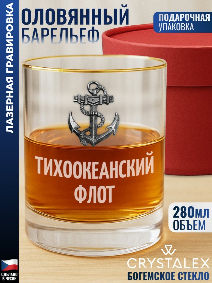 Стакан для виски Якорь "тихоокеанский флот"