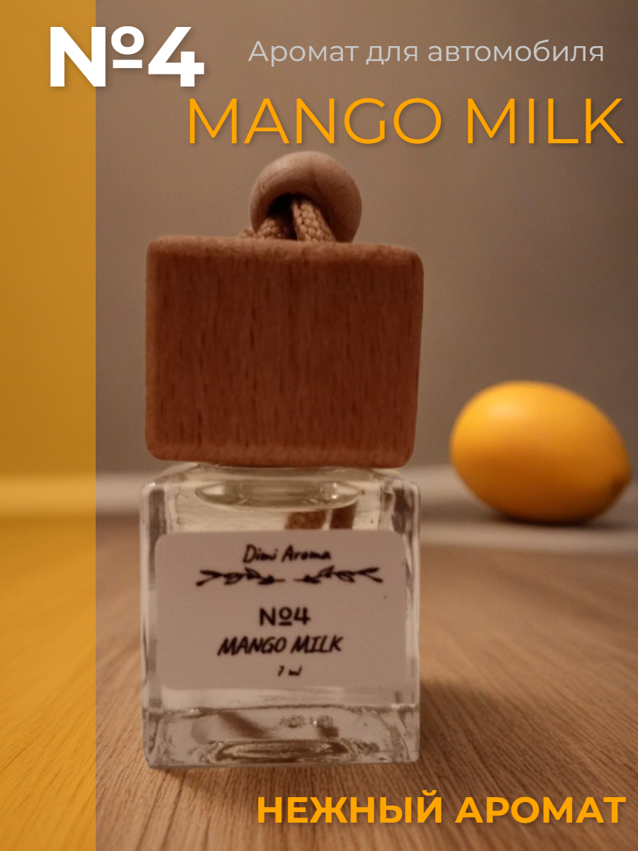Ароматизатор автомобильный №4 "MANGO MILK" нежнейший аромат для вашего автомобиля
