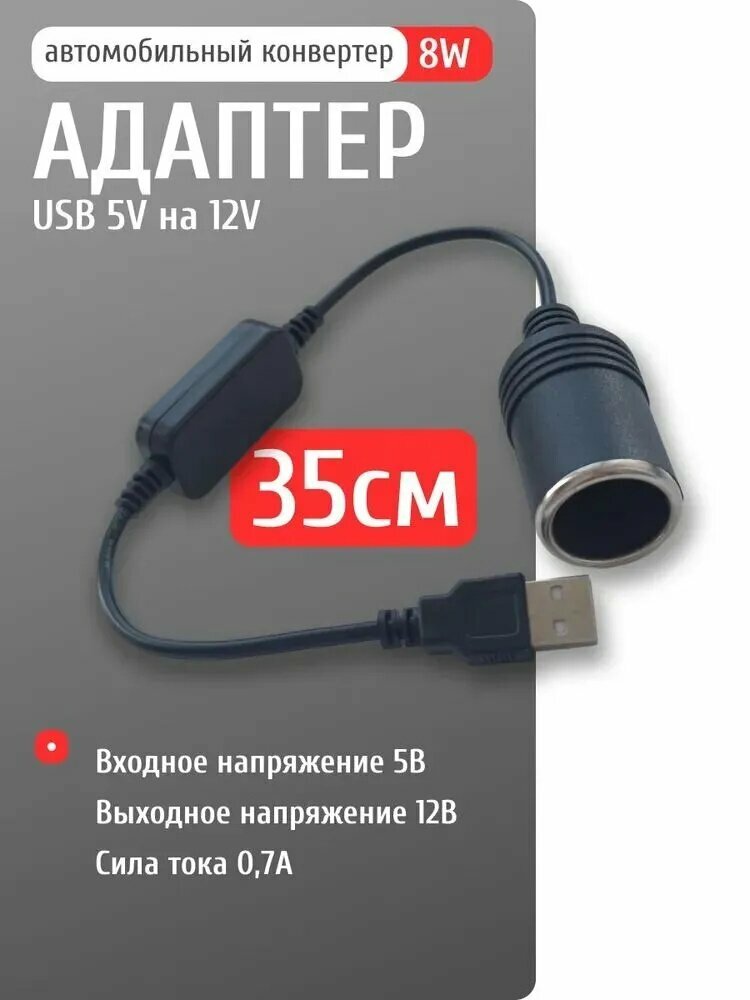 Переходник с USB на прикуриватель, с 5В на 12В 35 см