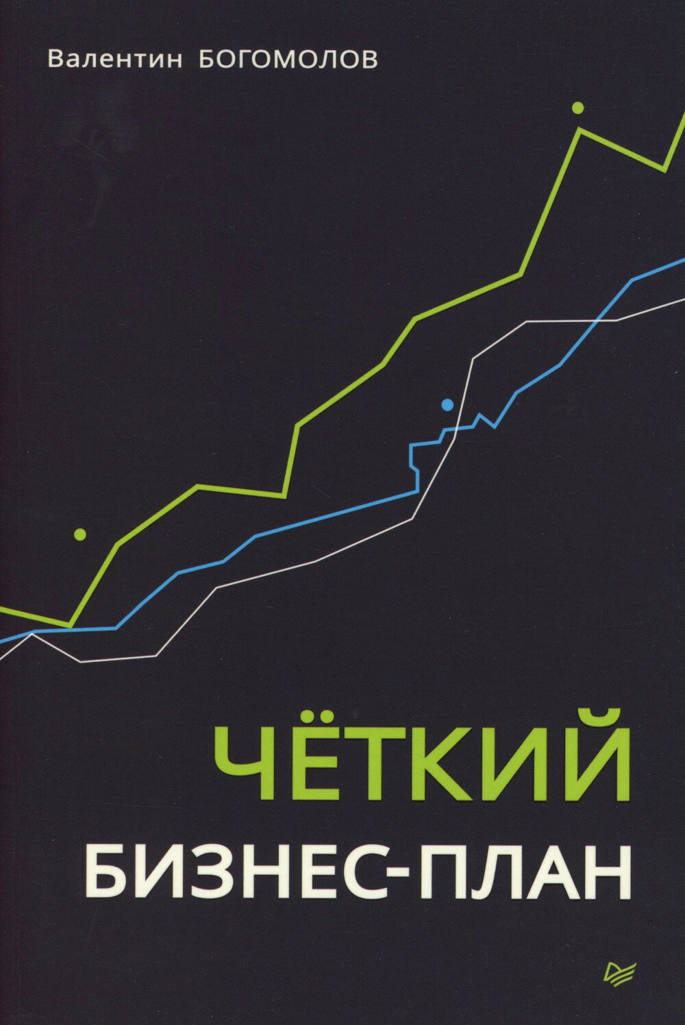 Четкий бизнес-план. Богомолов В. А.