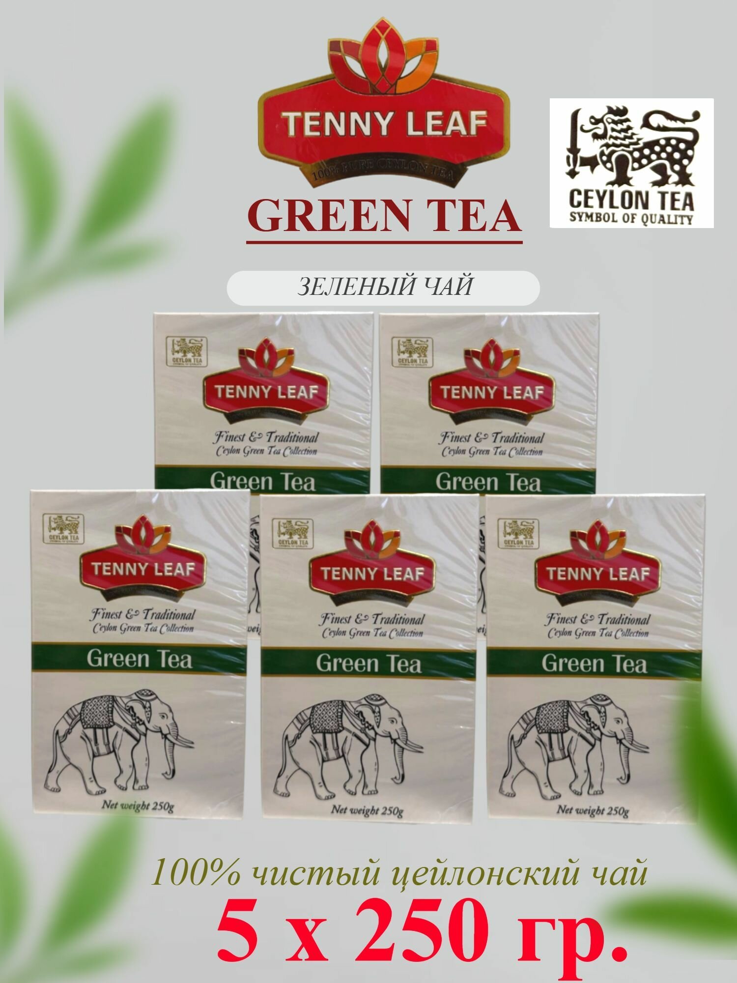 Чай Tenny Leaf Green Tea зеленый, 250 гр. 5 шт. Шри-Ланка