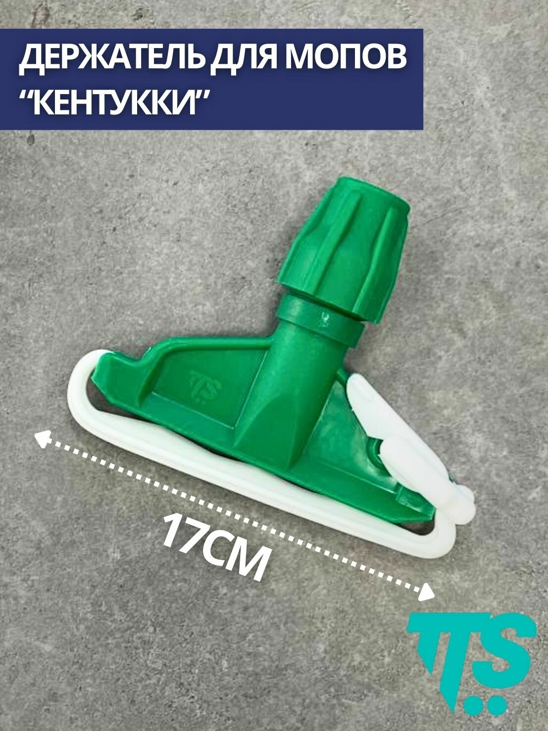 Держатель TTS: для МОПов "Кентукки" зелёный (арт.00001908)