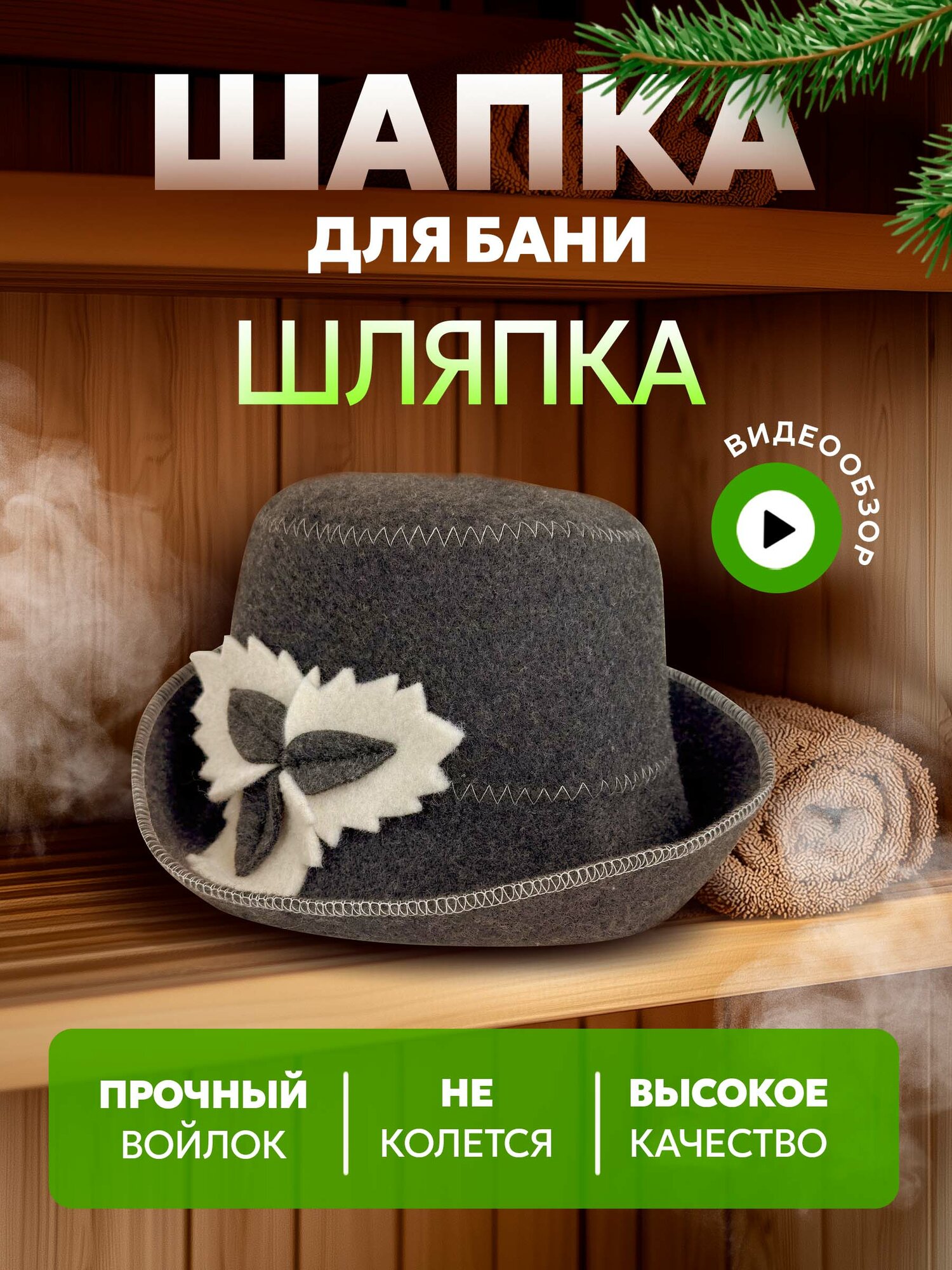 Шапка для бани и сауны без вышивки "Дамская шляпка" серая , войлок