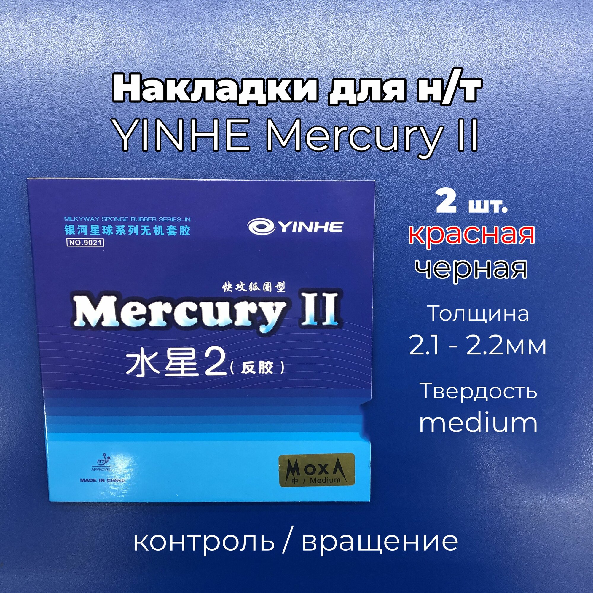 Накладка Yinhe Mercury II (черная и красная, толщина MAX, medium) для ракетки настольного тенниса