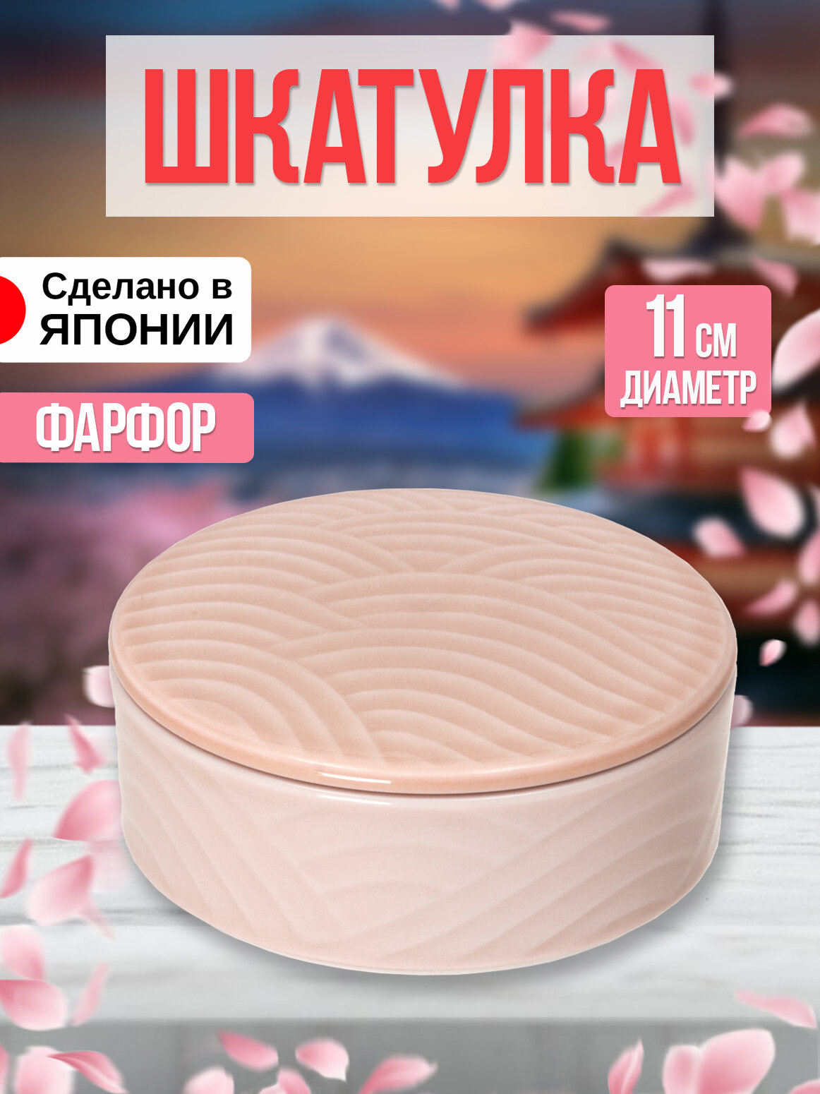 Шкатулка из фарфора, Д11х4,5, AW-011409