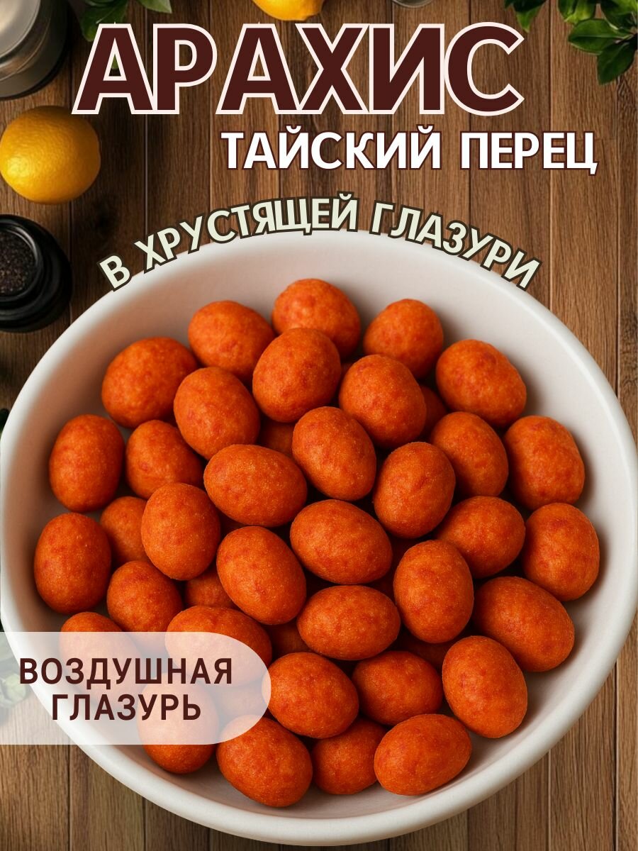 Арахис жареный в глазури со вкусом тайский перец 1 кг