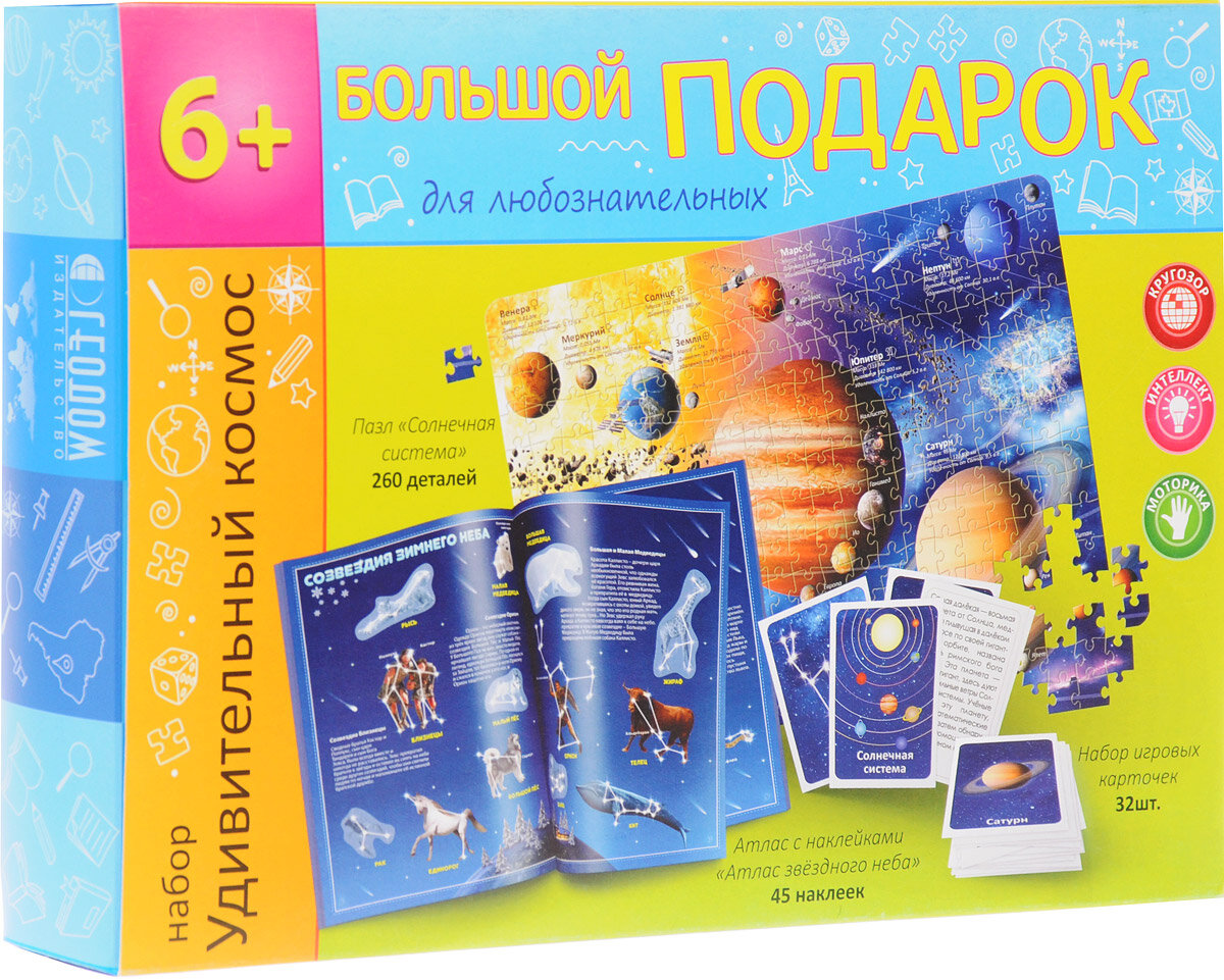Большой подарок для любознательных . Удивительный космос. Пазл 260 дет.+Атлас с наклейками +Игр. карточки