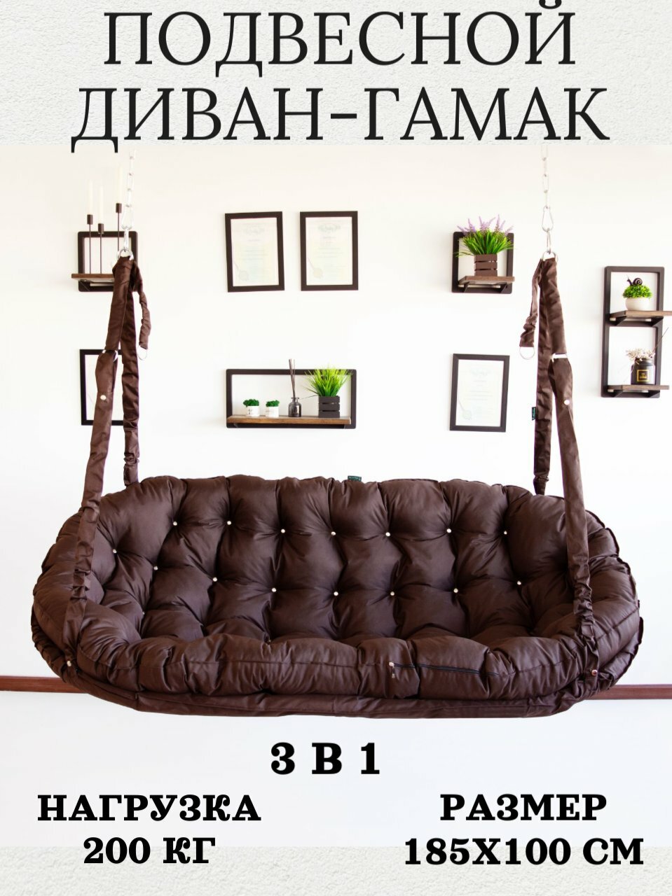 Диван-качель MAMSI-PAPSI, металлический каркас, ткань Оксфорд, коричневый, 185x100см