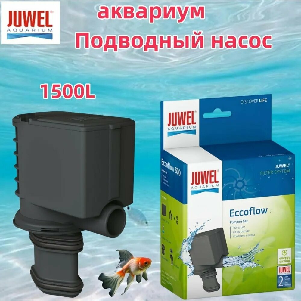 Juwel 1500L аквариум Подводный насос , Призматический интерфейс, черное