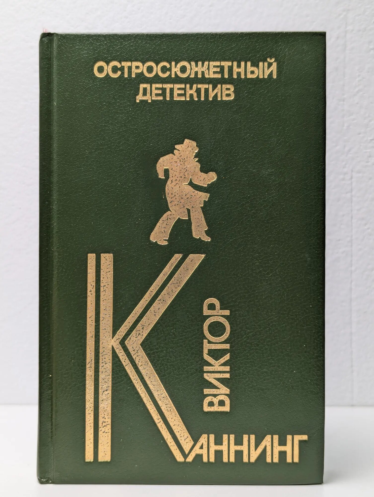 Письма скорпиона. Проходная пешка. На языке пламени Каннинг Виктор 1992