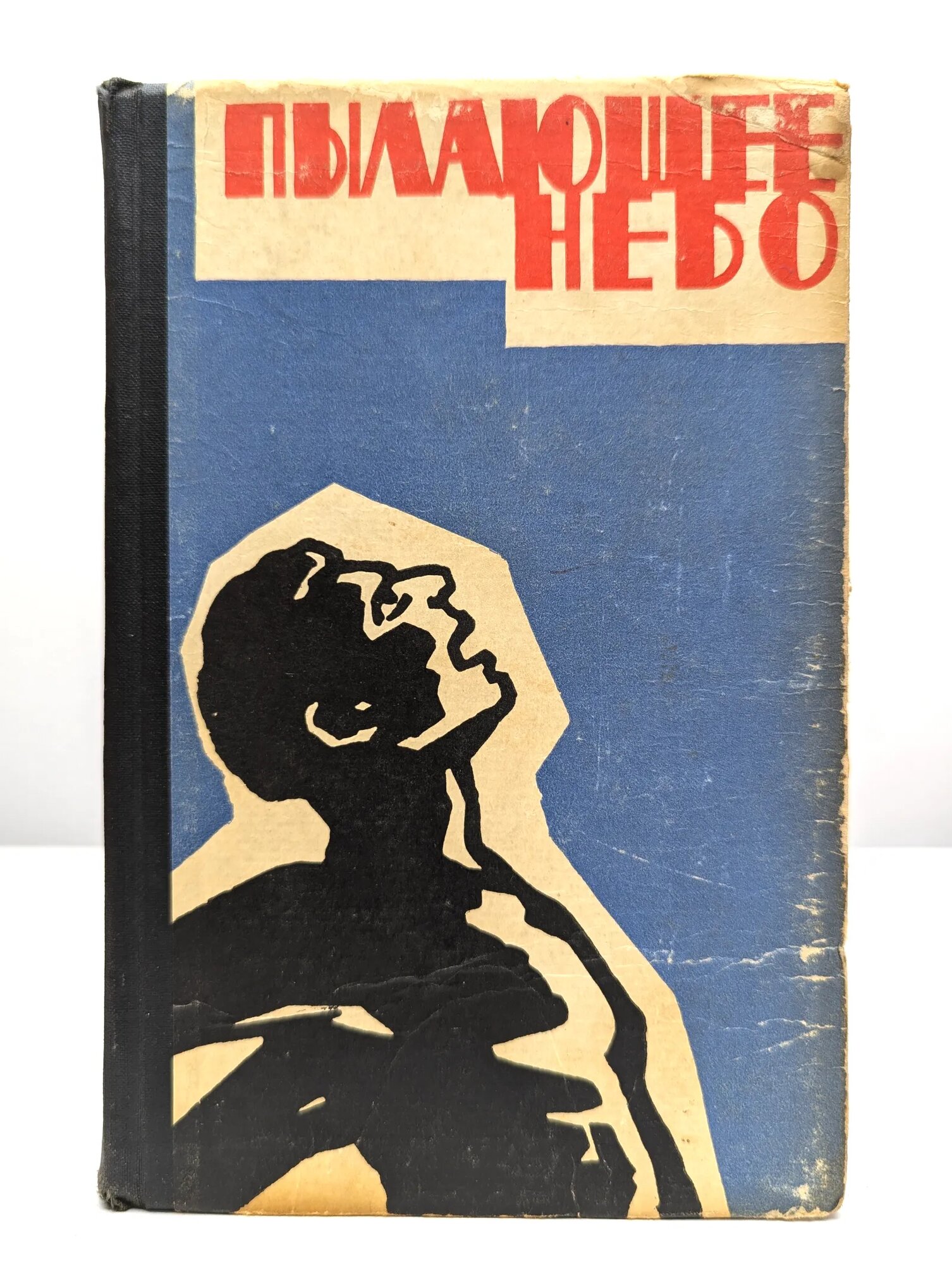 Пылающее небо сборник 1961