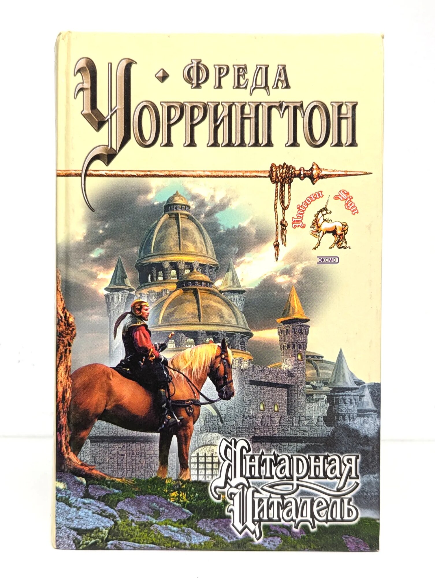 Янтарная Цитадель Уоррингтон Фреда 2002