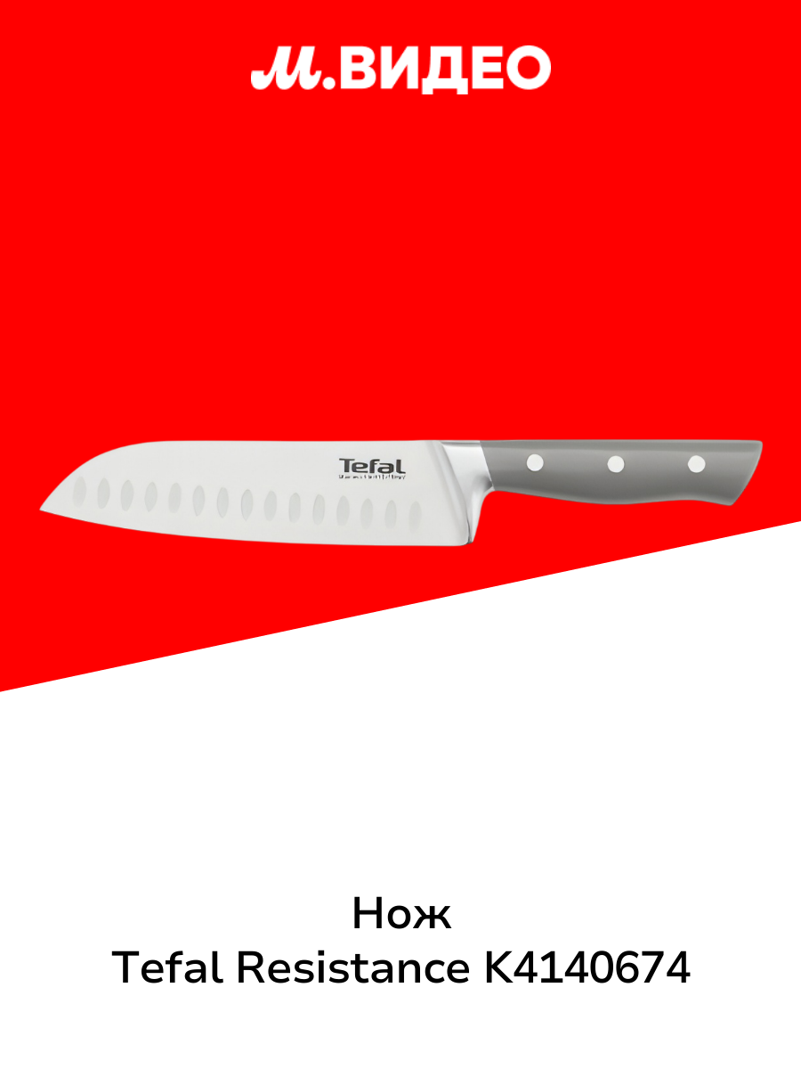 Нож Tefal сантоку Resistance 18 см K4140674