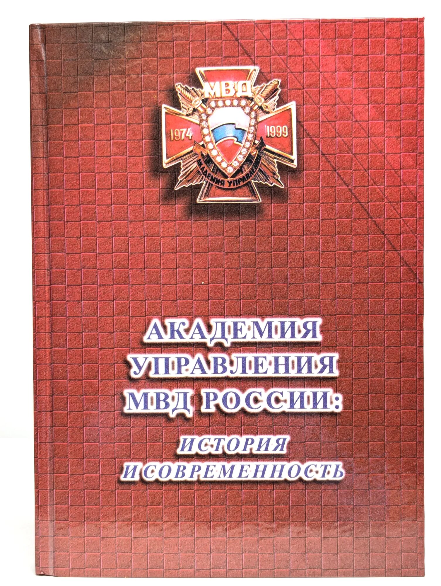 Академия управления МВД России. История и современность 1999