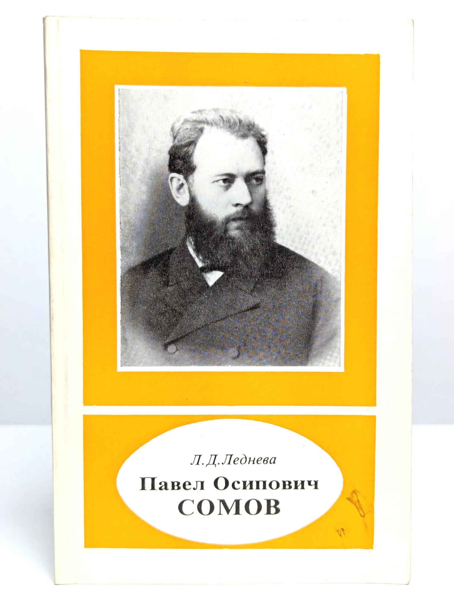 Павел Осипович Сомов, 1852-1919 Леднева Людмила Дмитриевна 1989