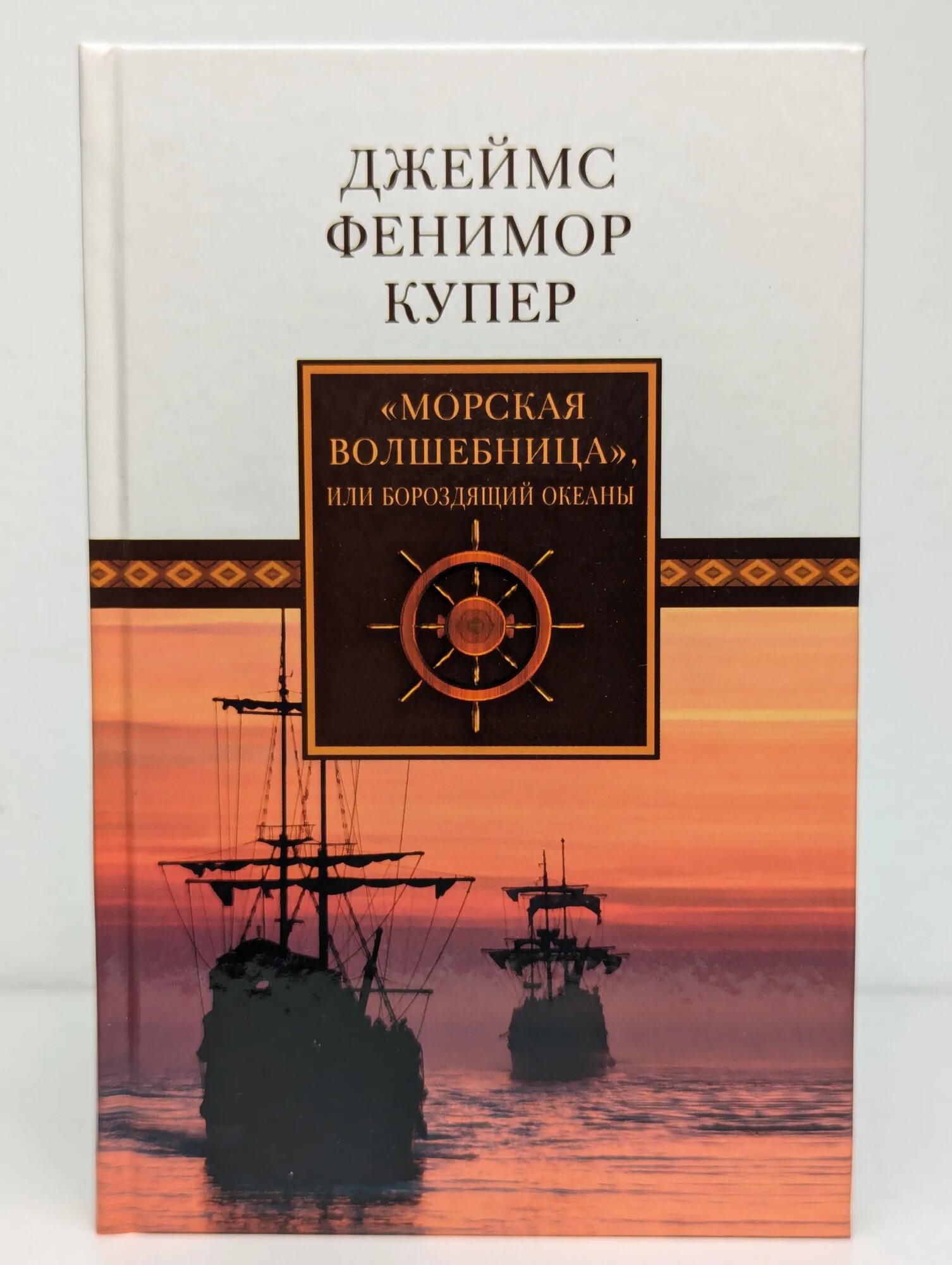 Морская волшебница, или Бороздящий Океаны Купер Джеймс Фенимор 2009