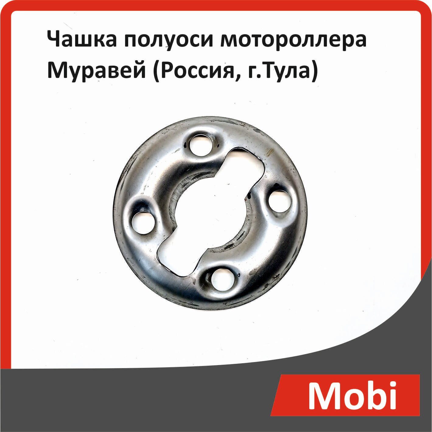 Чашка полуоси мотороллера Муравей (Россия, г. Тула)