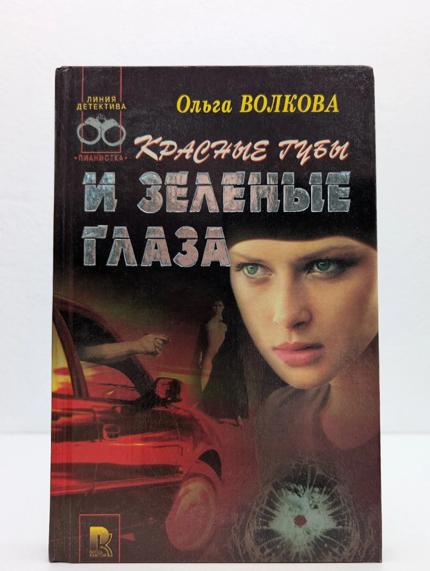 Красные губы и зеленые глаза Волкова Ольга 1998