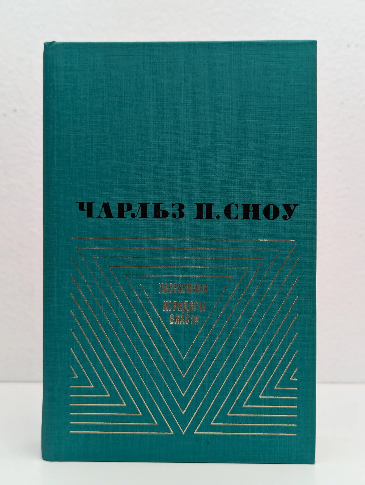 Наставники. Коридоры власти Сноу Чарльз Перси 1979