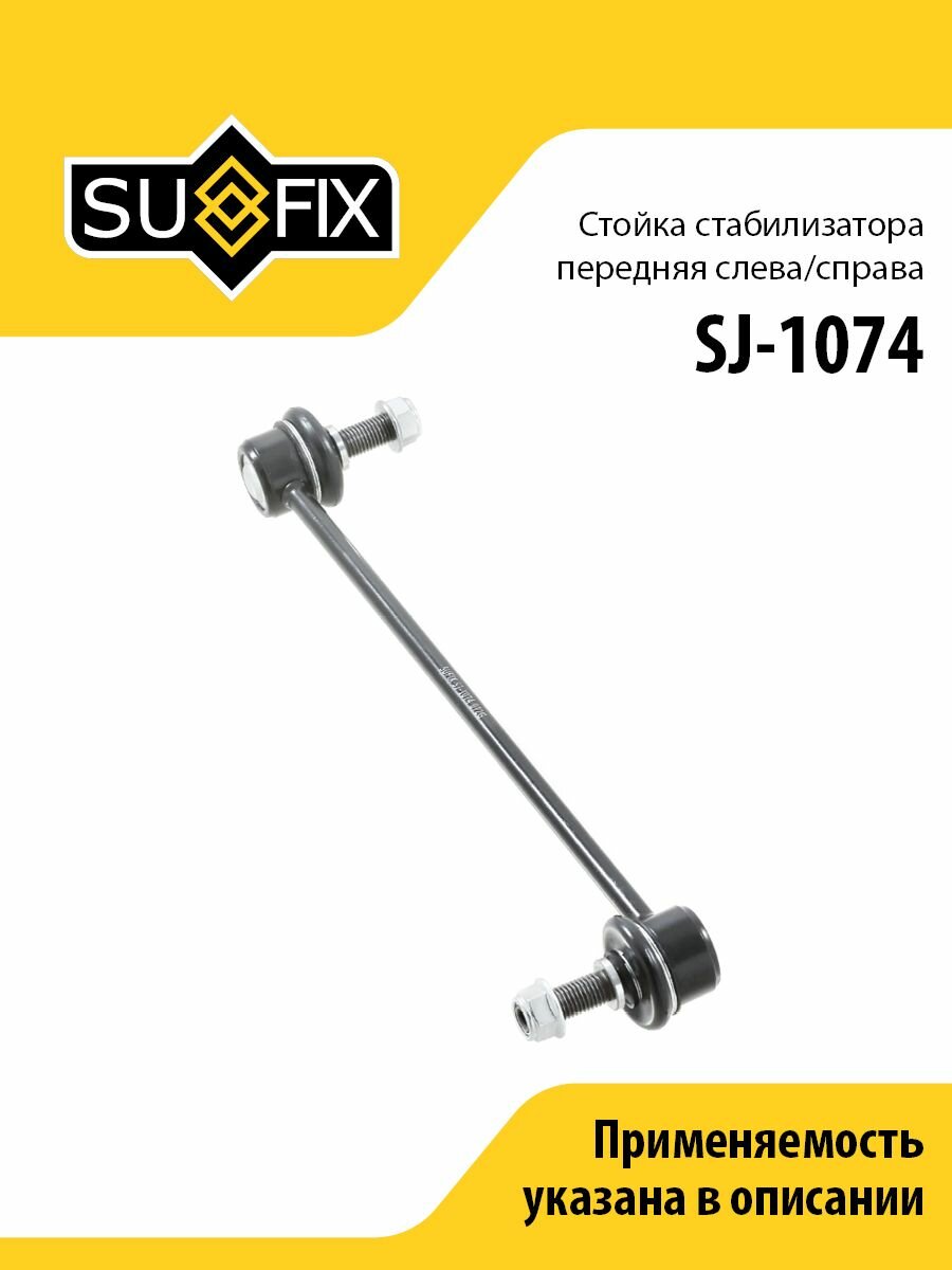 Стойка стабилизатора передняя L/R SUFIX SJ-1074