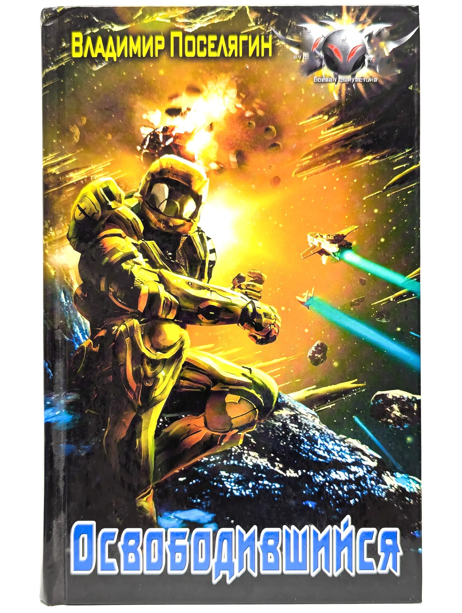 Освобожденный. Освободившийся Поселягин Владимир Геннадьевич 2016