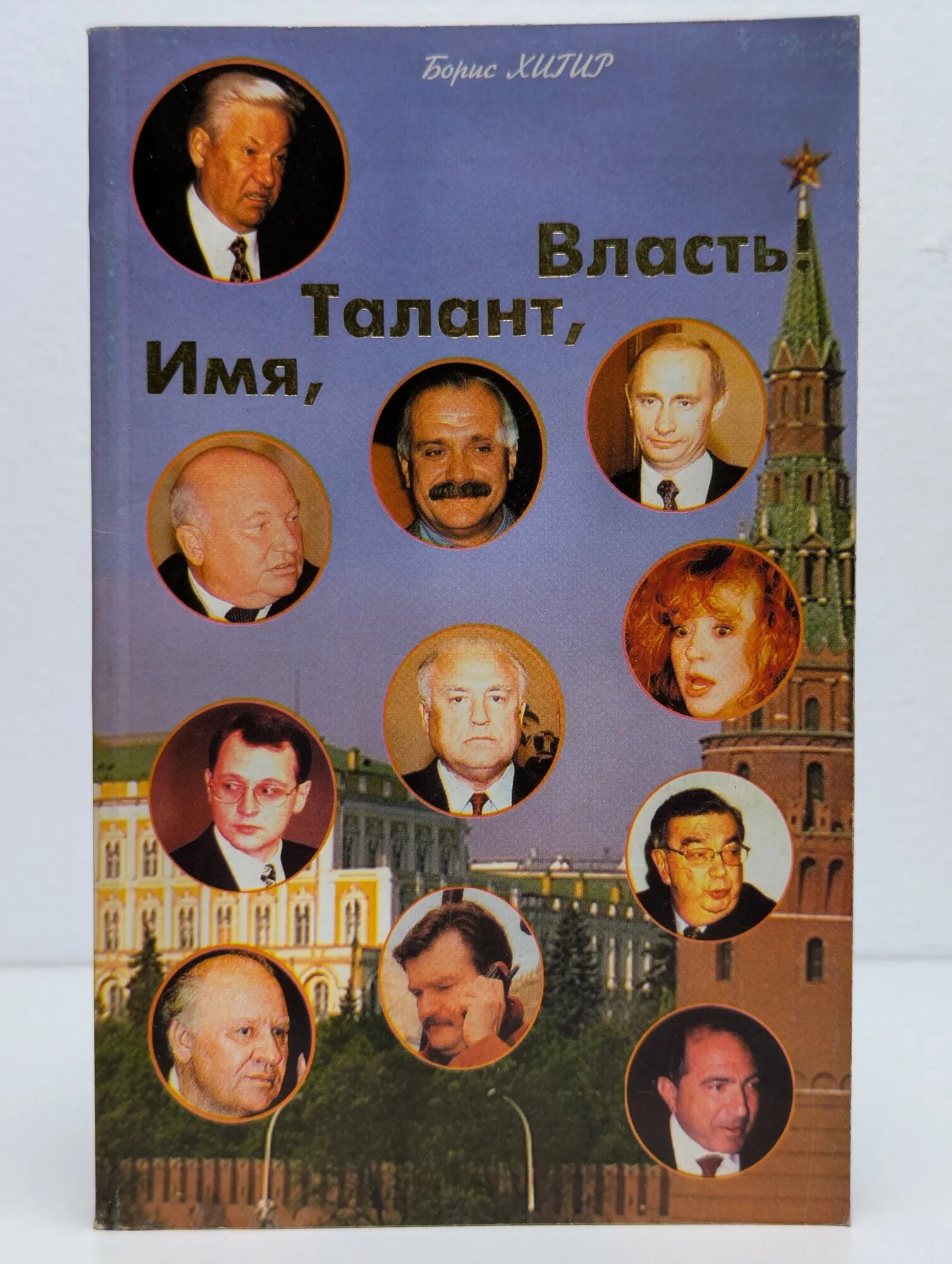 Имя, талант, власть! Хигир Борис Юрьевич 1999