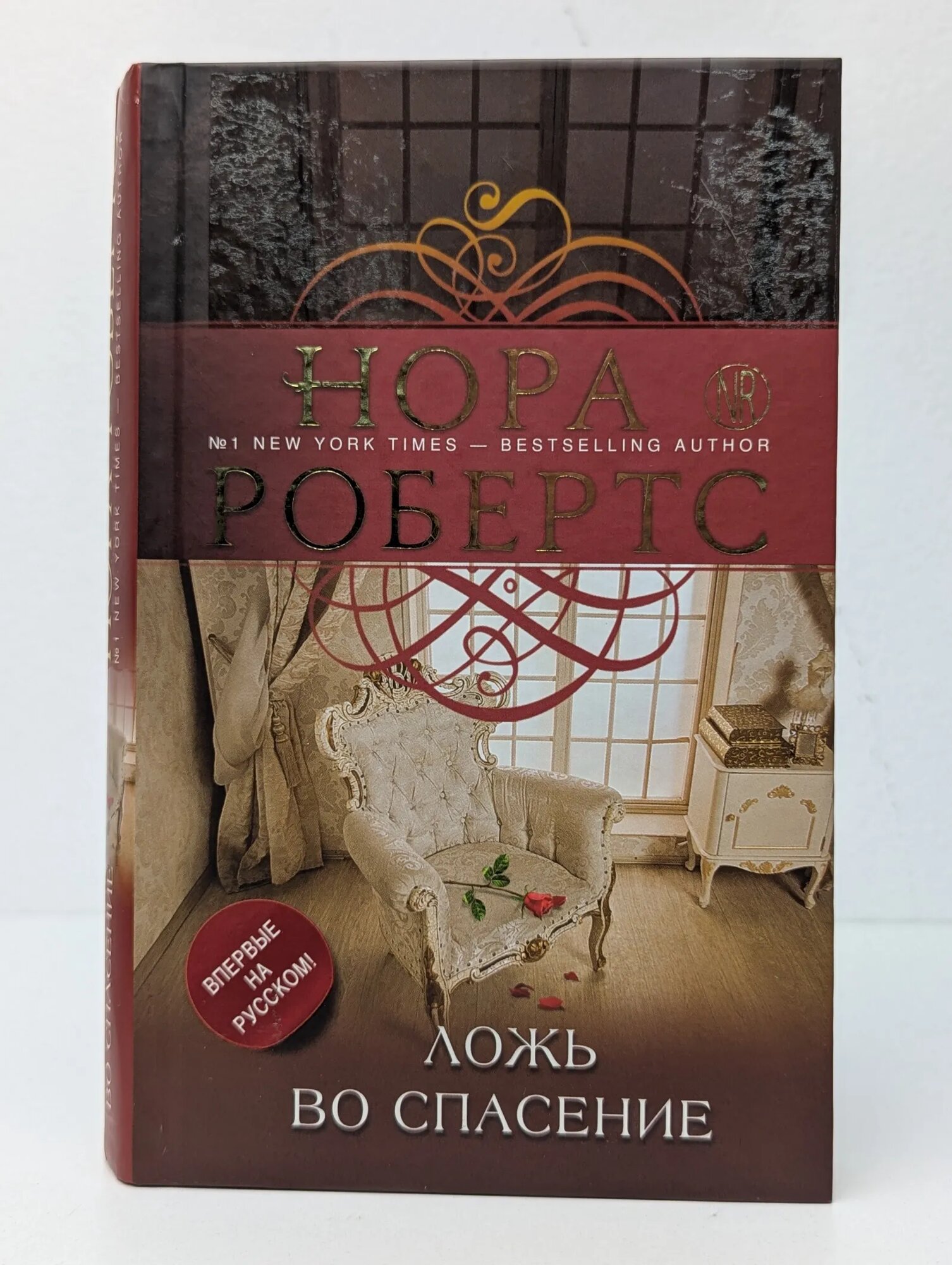Ложь во спасение Робертс Нора 2016