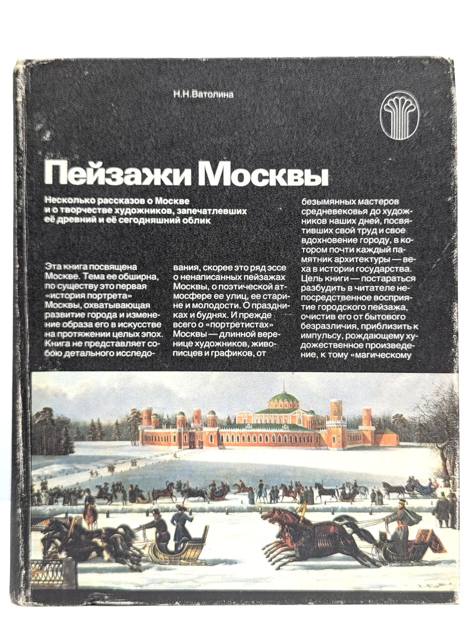 Пейзажи Москвы. Несколько рассказов о Москве Ватолина Нина Николаевна 1983