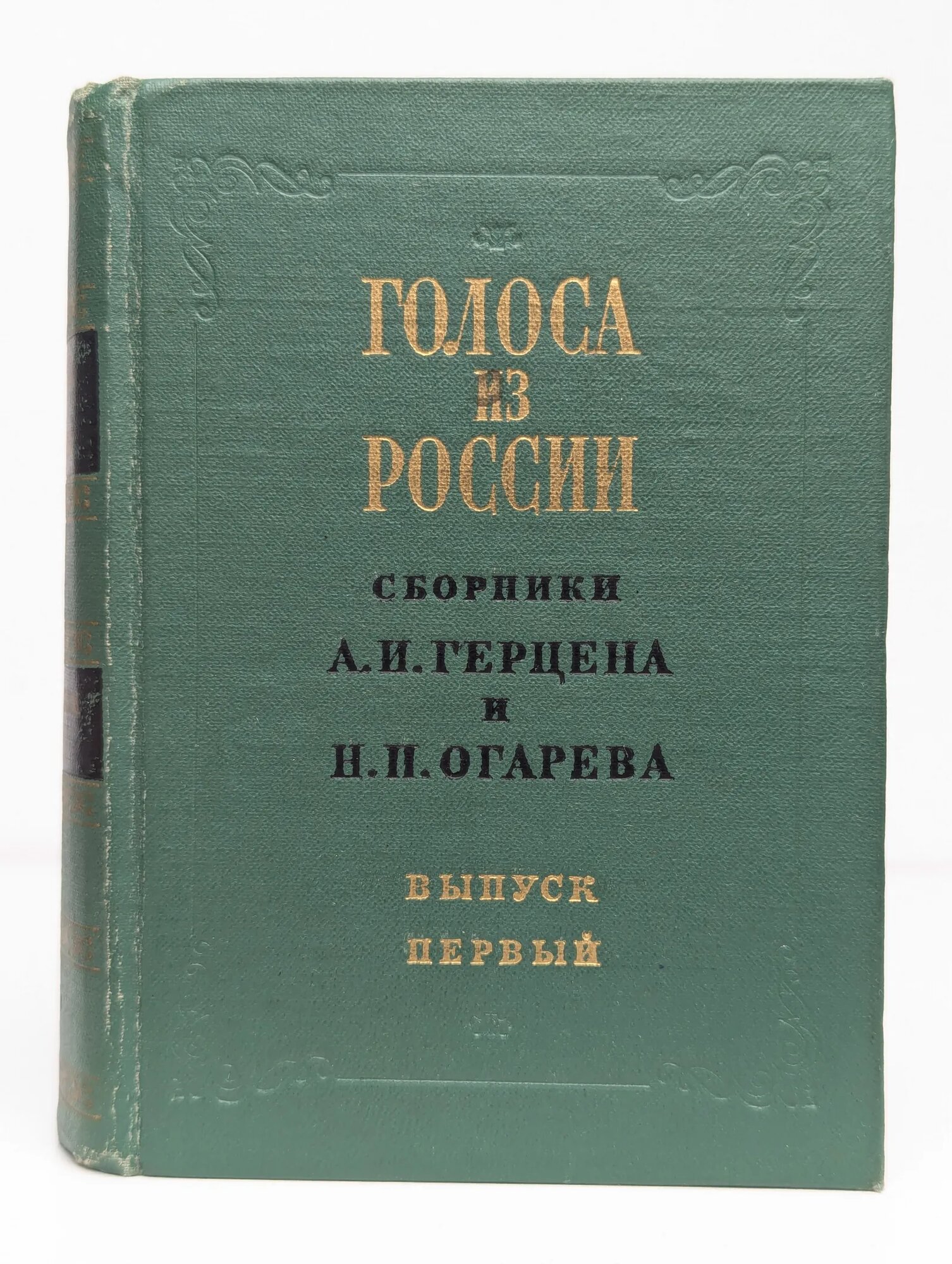 Голоса из России. Сборники Герцена и Огарева. Выпуск 1 Огарев Николай Платонович, Герцен Александр Иванович 1974