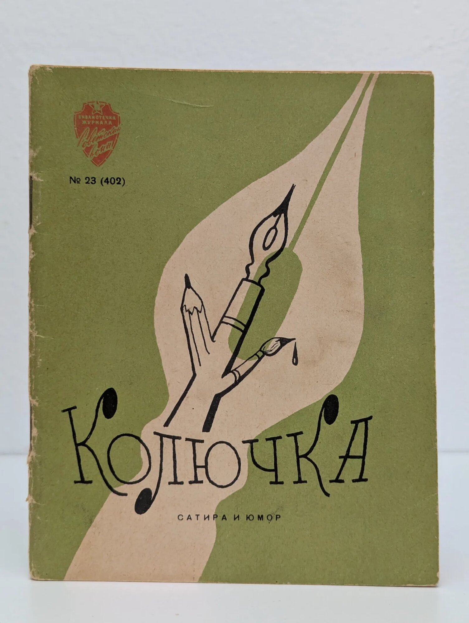 Колючка. Сатира и юмор. Выпуск № 23/1960 Максимова Н, Вирен В. (сост.) 1960