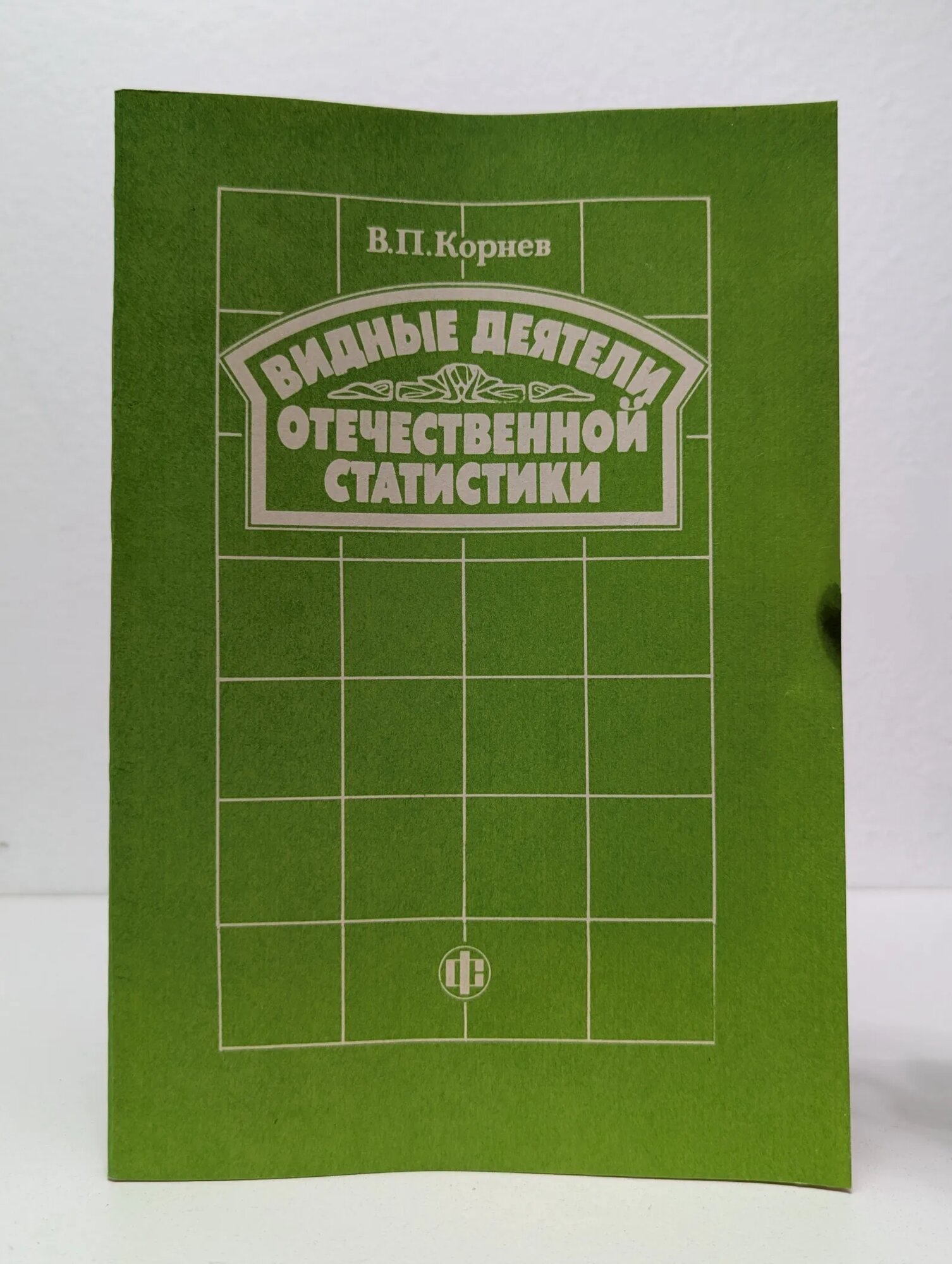 Видные деятели отечественной статистики 1686-1990. Библиографический словарь Корнев Виктор Петрович 1993