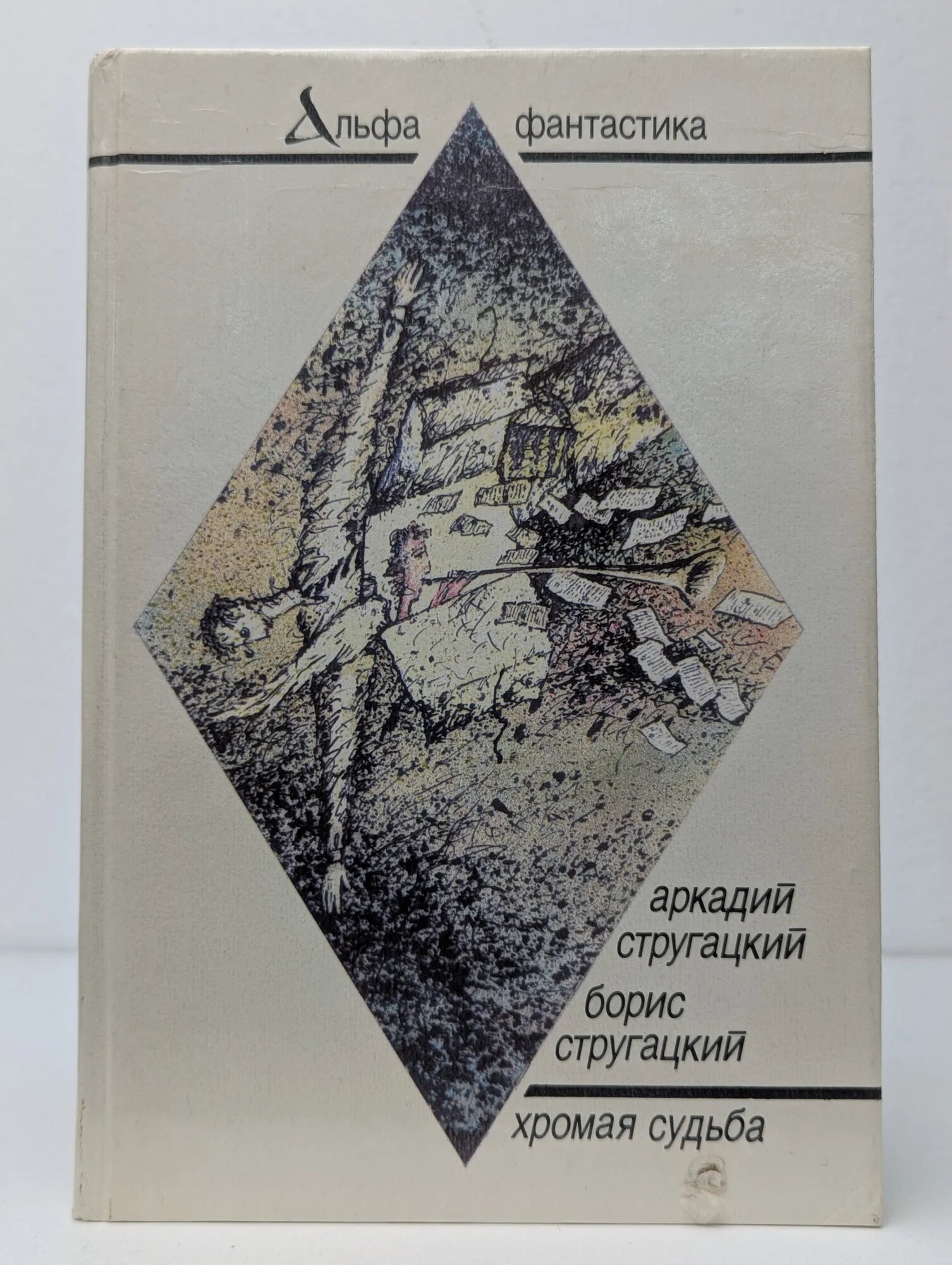 Хромая судьба Стругацкий Аркадий Натанович, Стругацкий Борис Натанович 1989