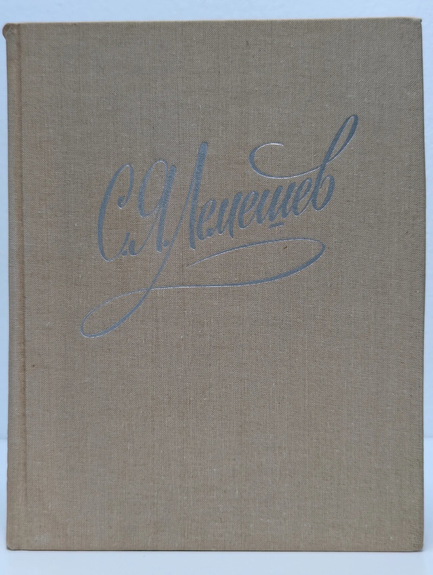 Сергей Яковлевич Лемешев. Статьи. Воспоминания. Письма Сборник 1987