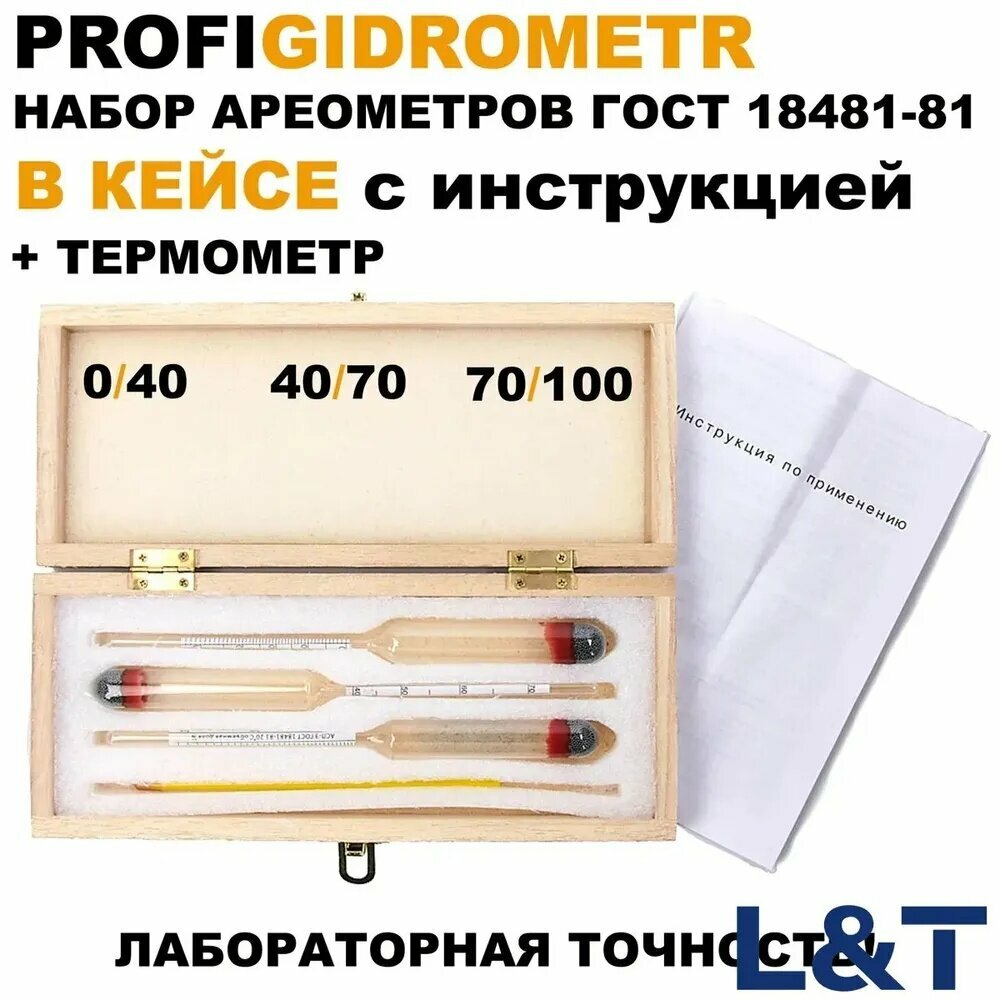 Набор спиртометров АСП-3 с термометром (ареометров 0-40, 40-70, 70-100) в деревянной коробке