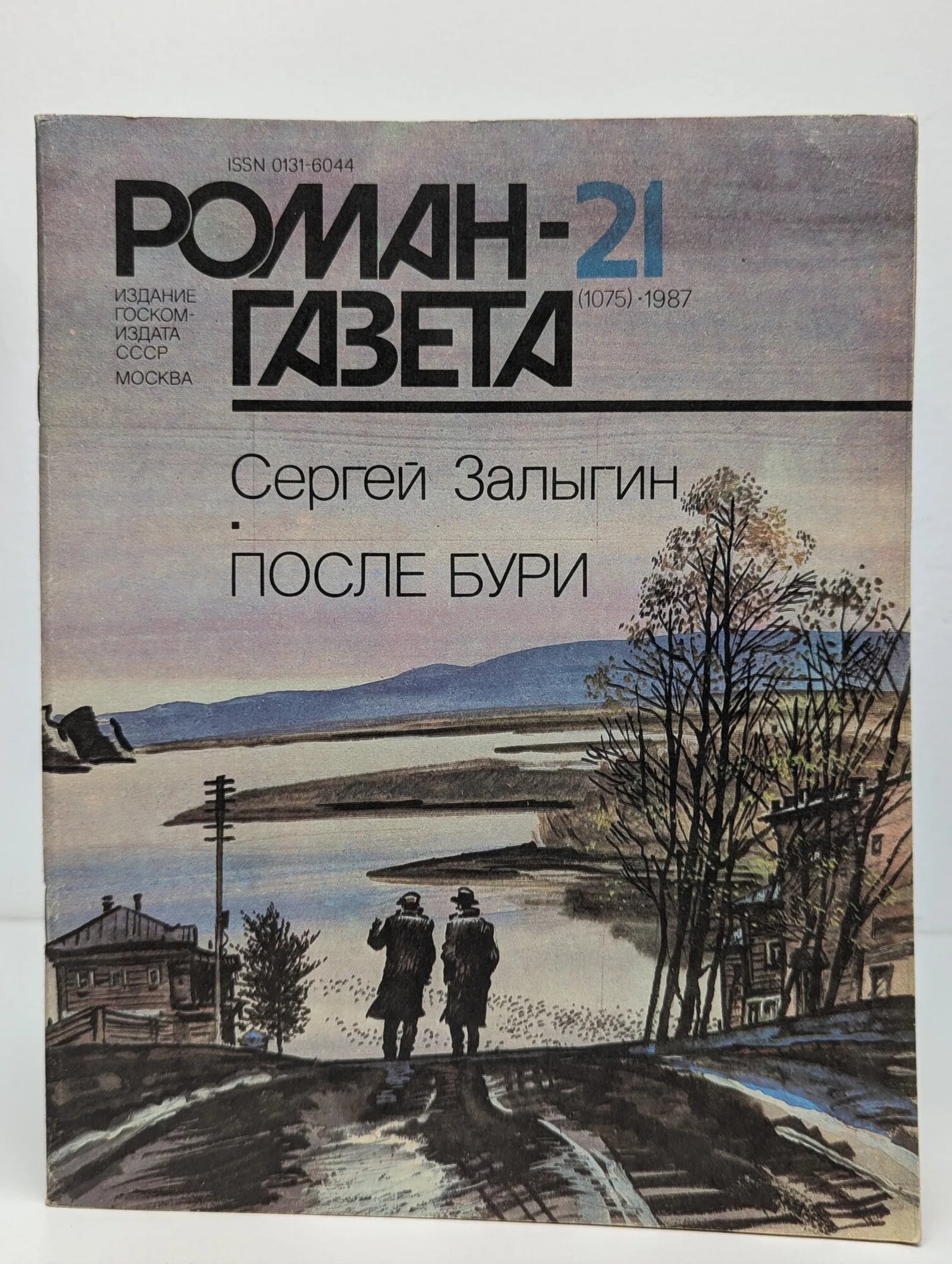 Роман-газета №21, 1987. После бури. (Окончание) Залыгин Сергей Павлович 1987