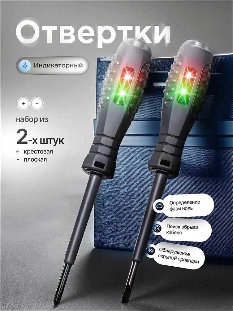 Индикаторная отвертка тестер набор 2 шт для электрика, скрытой проводки, пробник 220В