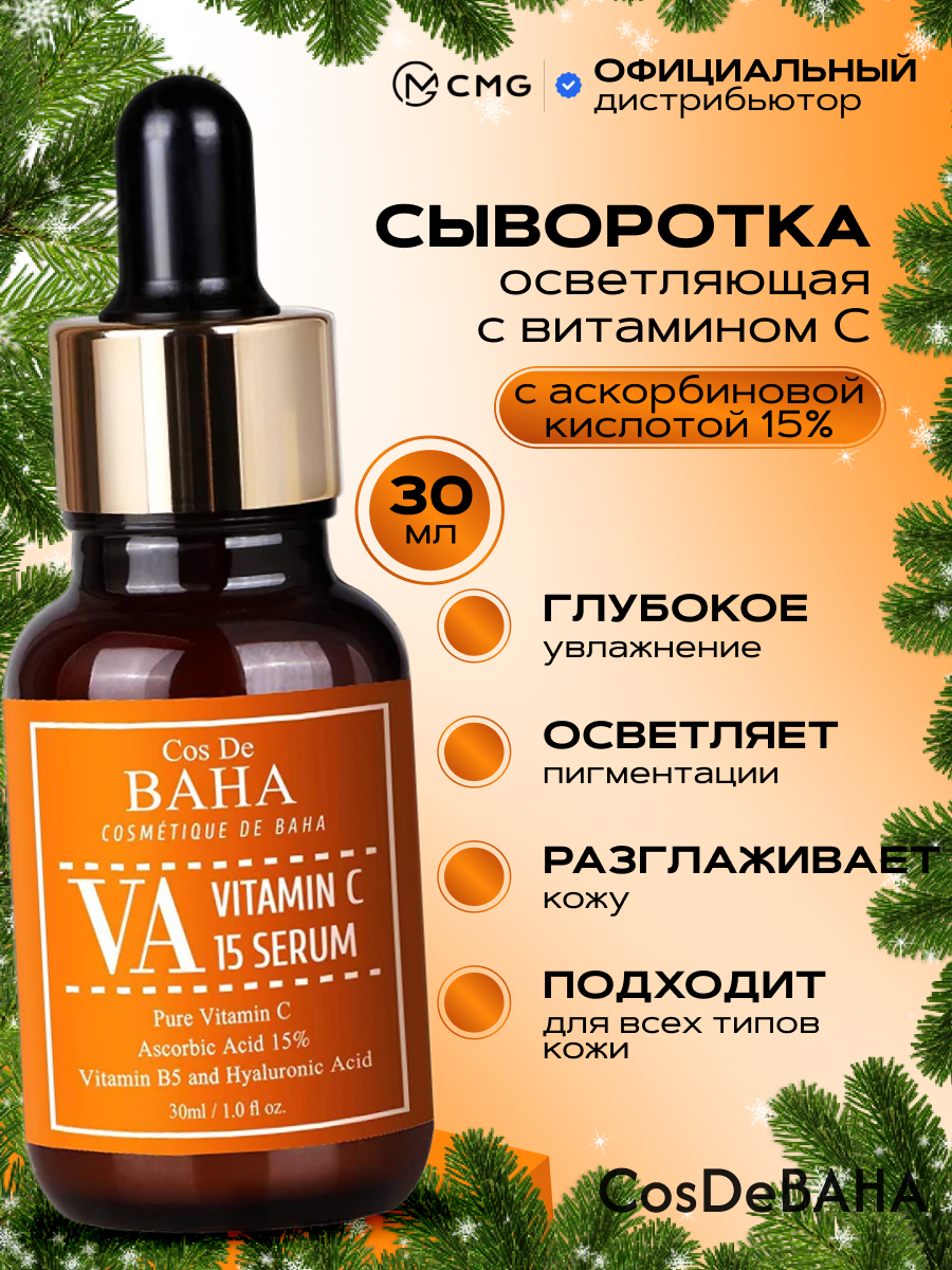 Сыворотка для лица Корея против пигментации с витамином С/ корейская косметика Cos De BAHA Vitamin C 15, 30 мл