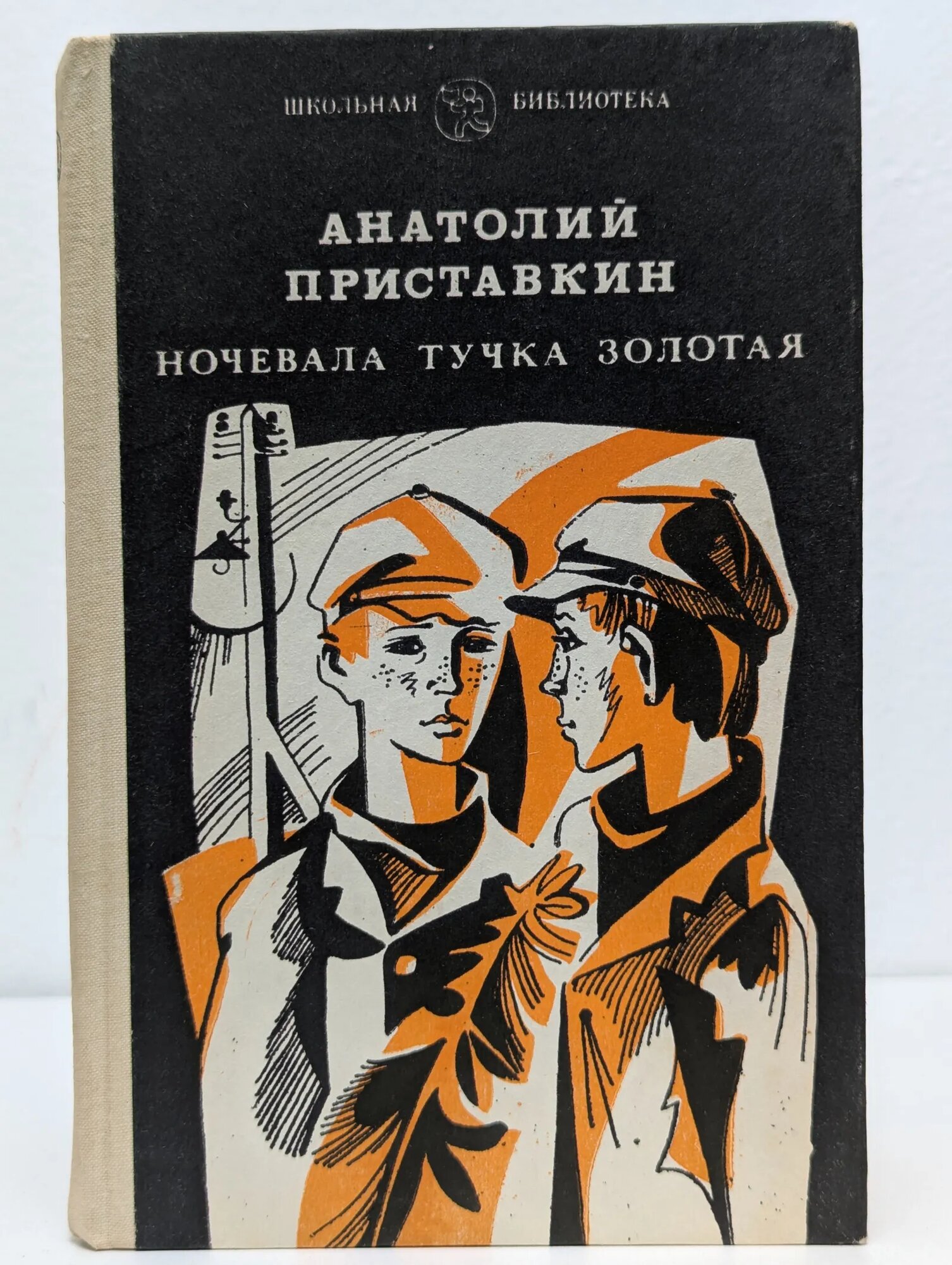 Ночевала тучка золотая Приставкин Анатолий Игнатьевич 1991