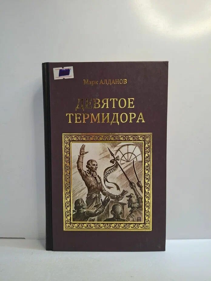 Девятое термидора