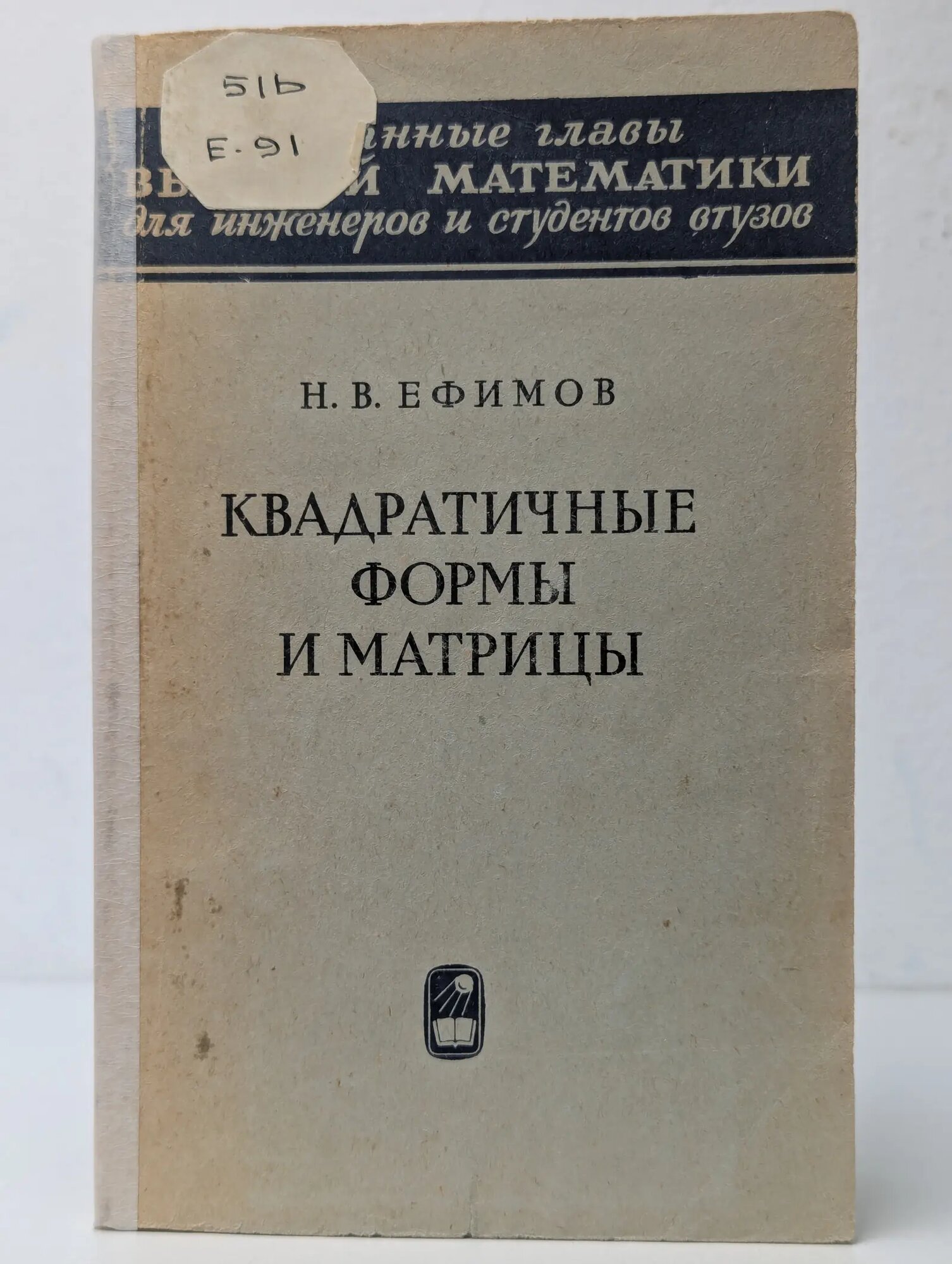 Квадратичные формы и матрицы Ефимов Николай Владимирович 1972