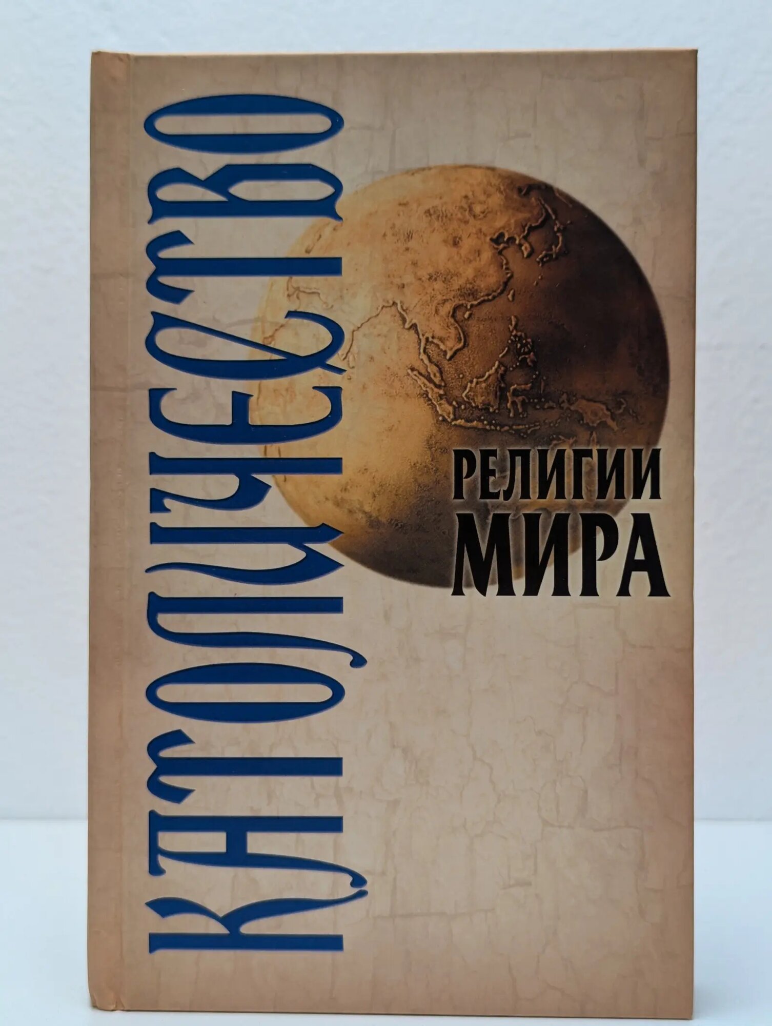 Католичество. Религии мира 2006