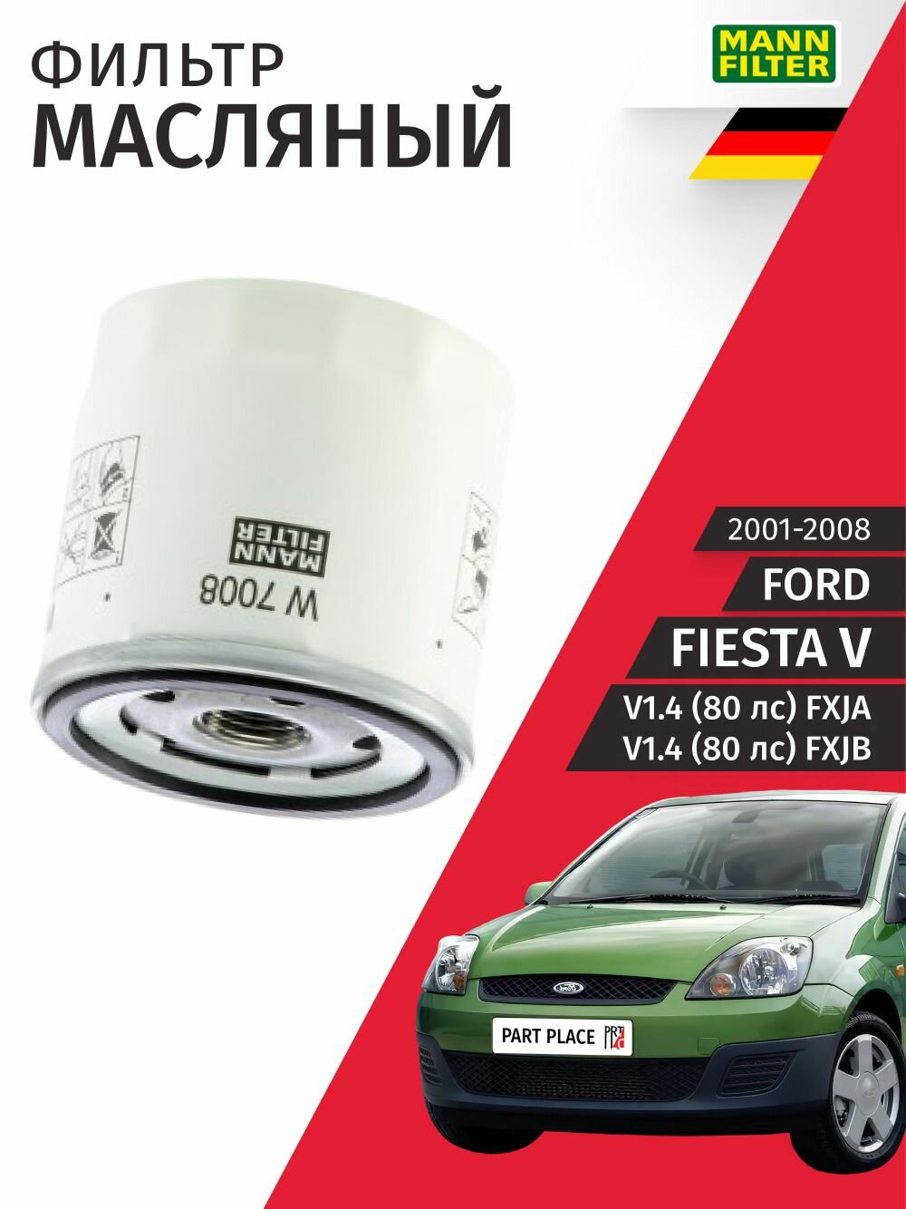 Фильтр масляный Ford Fiesta (5) CBK V1.4 80лс FXJA, FXJB 2001 - 2008, 1 шт Mann Filter