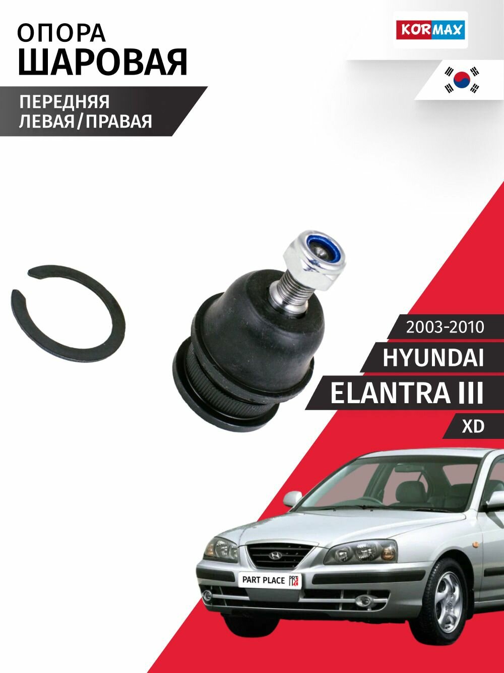 Опора шаровая левая правая Hyundai Elantra (3) XD 2003 - 2010, 1 шт Kormax