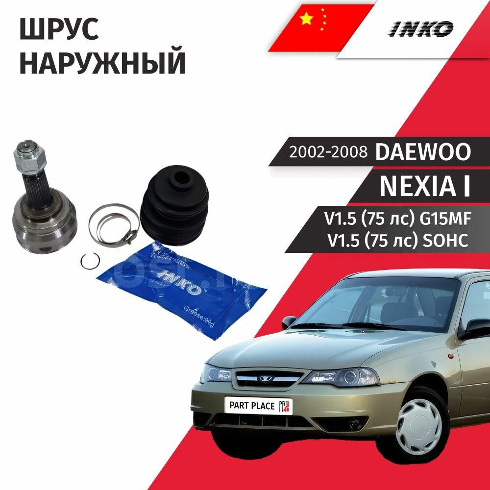 Шрус наружный левый правый Daewoo Nexia (1) N100 V1.5 75 лс G15MF SOHC 2002-2008, 1 шт INKO