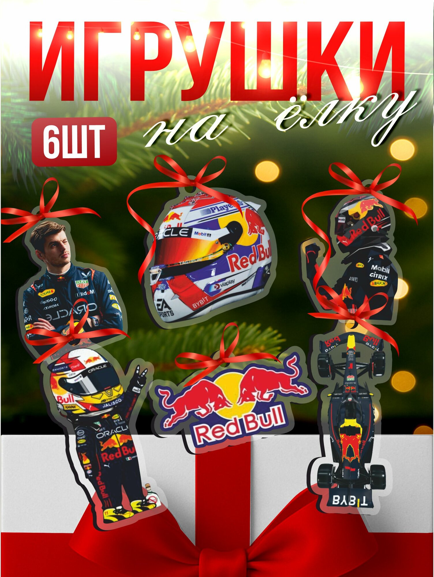 Елочные игрушки новогодние Формула 1 Макс ферстаппен