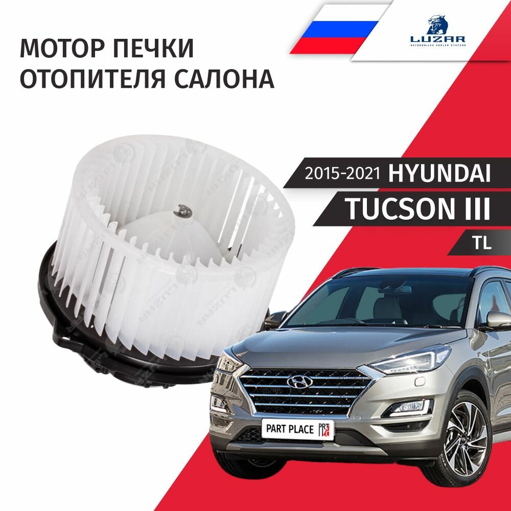 Мотор отопителя салона Hyundai Tucson (3) TL 2015 - 2021, 1 шт LUZAR