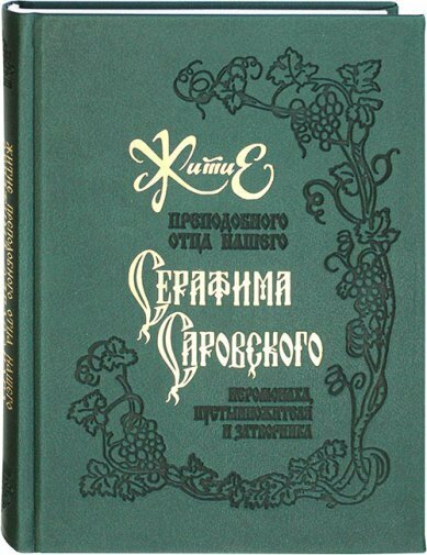 Житие преподобного отца нашего Серафима Саровского, иеромонаха, пустынножителя и затворника