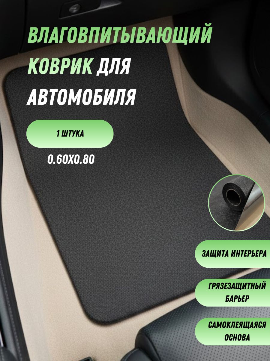 Коврик для автомобиля, универсальный, размер 60х80 см, 1 штука, (арт 170)